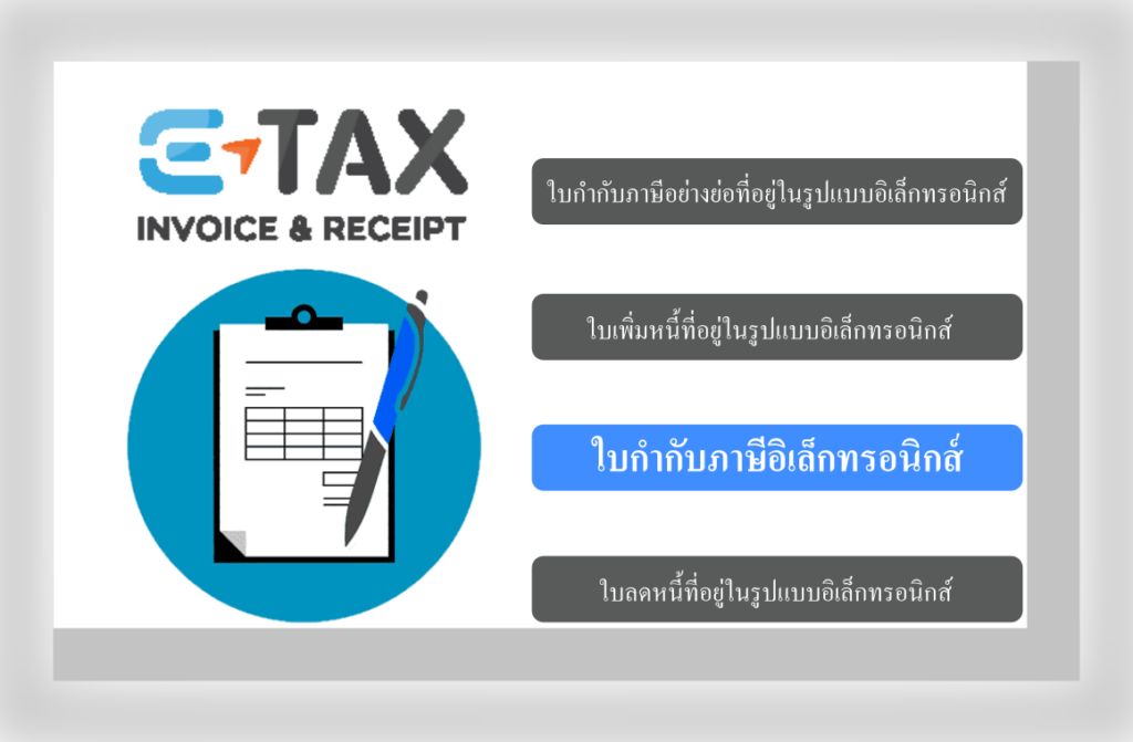 e-Tax Invoice & e-Receipt เริ่มใช้ในไทยเร็วๆนี้